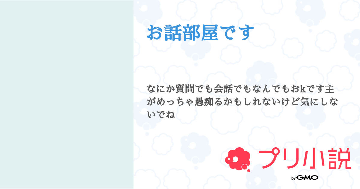 お話部屋です 全2話 【連載中】（白莉／hakuriいけめんになりたいさんの小説） 無料スマホ夢小説ならプリ小説 Bygmo